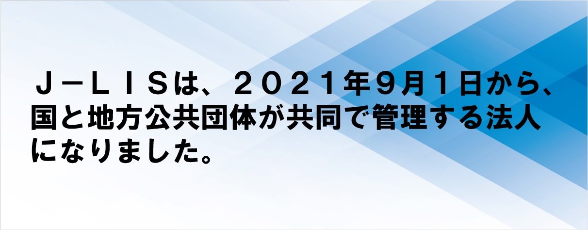 J-LIS 地方公共団体情報システム機構