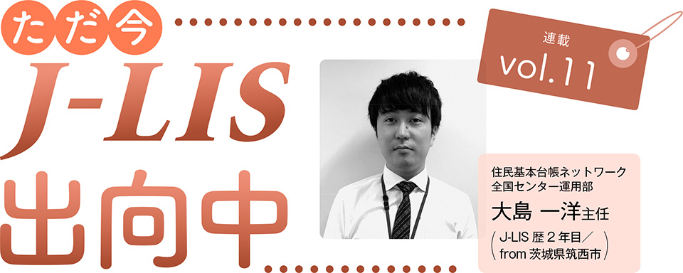 ただ今J-LIS出向中 第11回 月刊J-LIS 2020年8月号｜地方公共団体情報システム機構